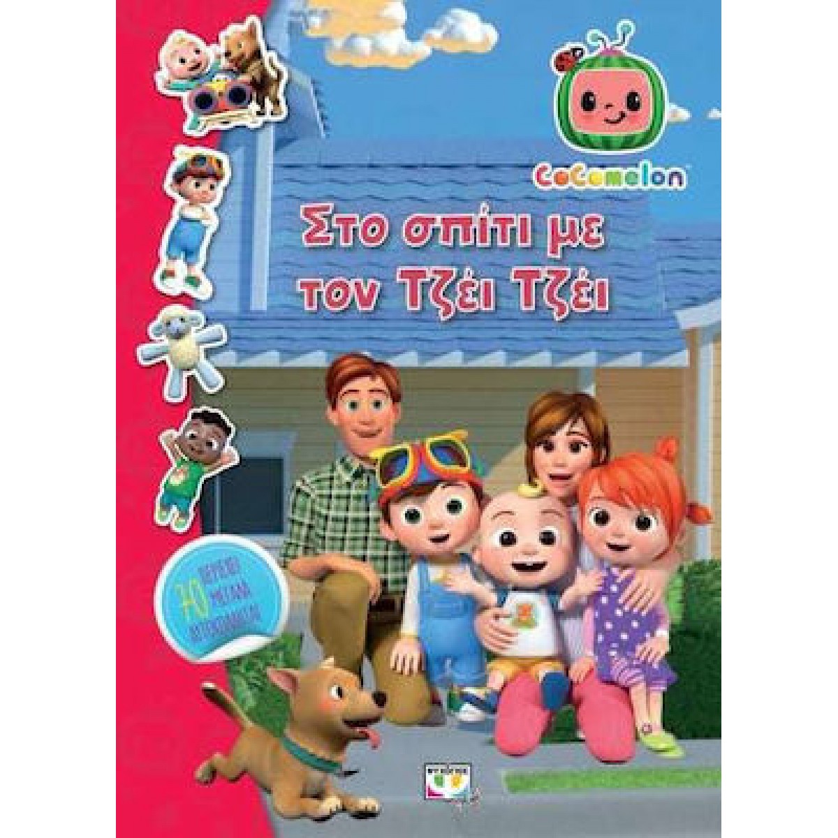Cocomelon : Στο Σπίτι Με Τον Τζεϊ Τζεϊ - Βιβλίο Με Αυτοκόλλητα|Έπιπλα ...